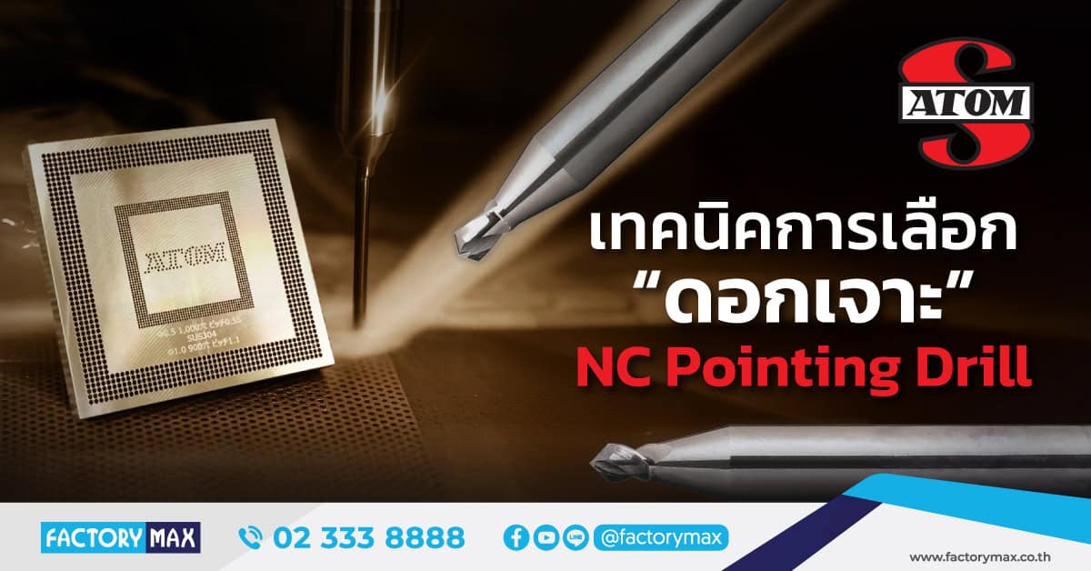 เลือกดอกเจาะ NC Pointing Drill อย่างไร? ให้เจาะรูเล็กได้แม่นยำ