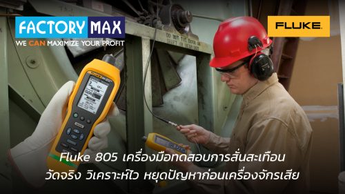 เครื่องวัดการสั่นสะเทือน Fluke 805 Vibration Meter