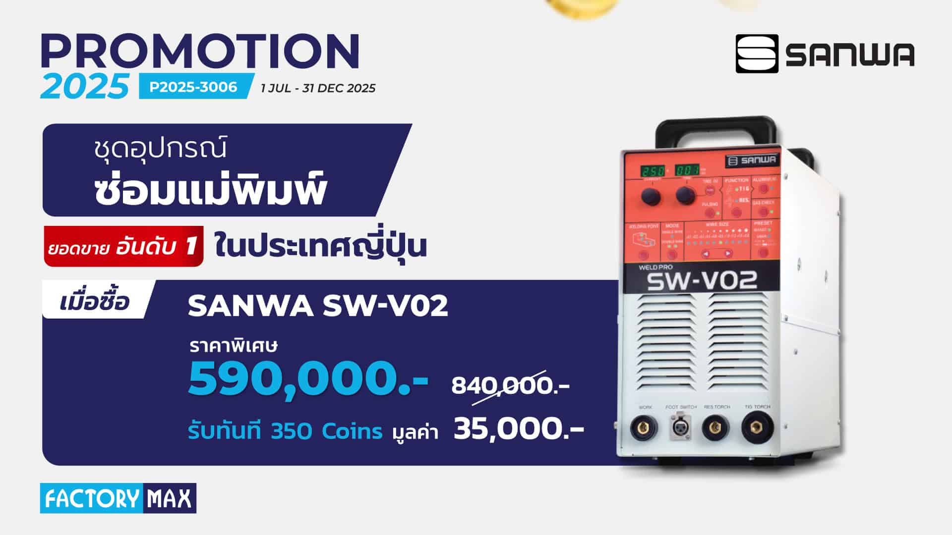 P2025-3006 : Promotion Sanwa SW-V02 ราคาพิเศษ รับ Coin มูลค่า 35,000 ...