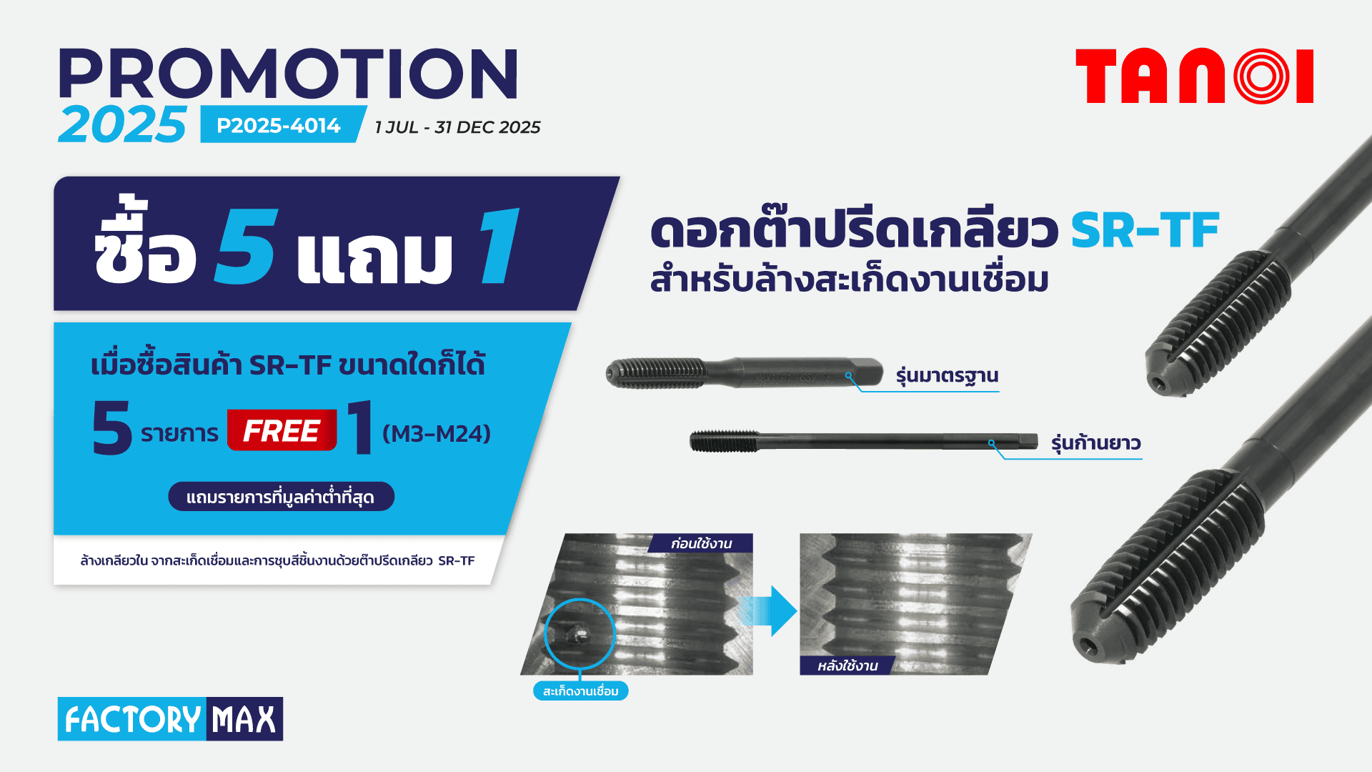 P2025-4014 : TANOI SR-TF Promotion ซื้อ 5 แถม 1 - เครื่องมือตัดเฉือน ...