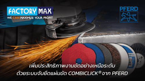 Factory Max | เครื่องมือตัดเฉือนโลหะ เครื่องมือวัด เครื่องจักรและ ...