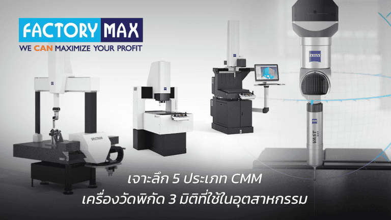 CMM คืออะไร? เจาะลึก 5 ประเภทเครื่อง CMM วัดพิกัด 3 มิติ