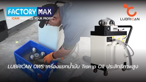 Tramp Oil ตัวการน้ำมันเสีย และวิธีจัดการด้วย LUBRICAN OWS