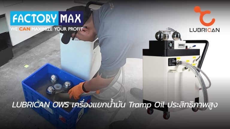 Tramp Oil ตัวการน้ำมันเสีย และวิธีจัดการด้วย LUBRICAN OWS