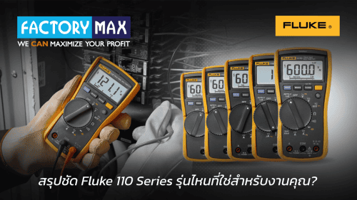 เจาะลึก Fluke 110 Series เลือกรุ่นไหนดี? (เทียบชัด 114, 115, 116, 117)