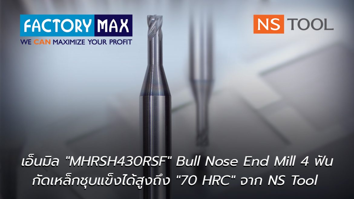 NS Tool MHRSH430RSF MUGEN COATING PREMIUM กัดงานเหล็กชุบแข็งได้สูงถึง ...