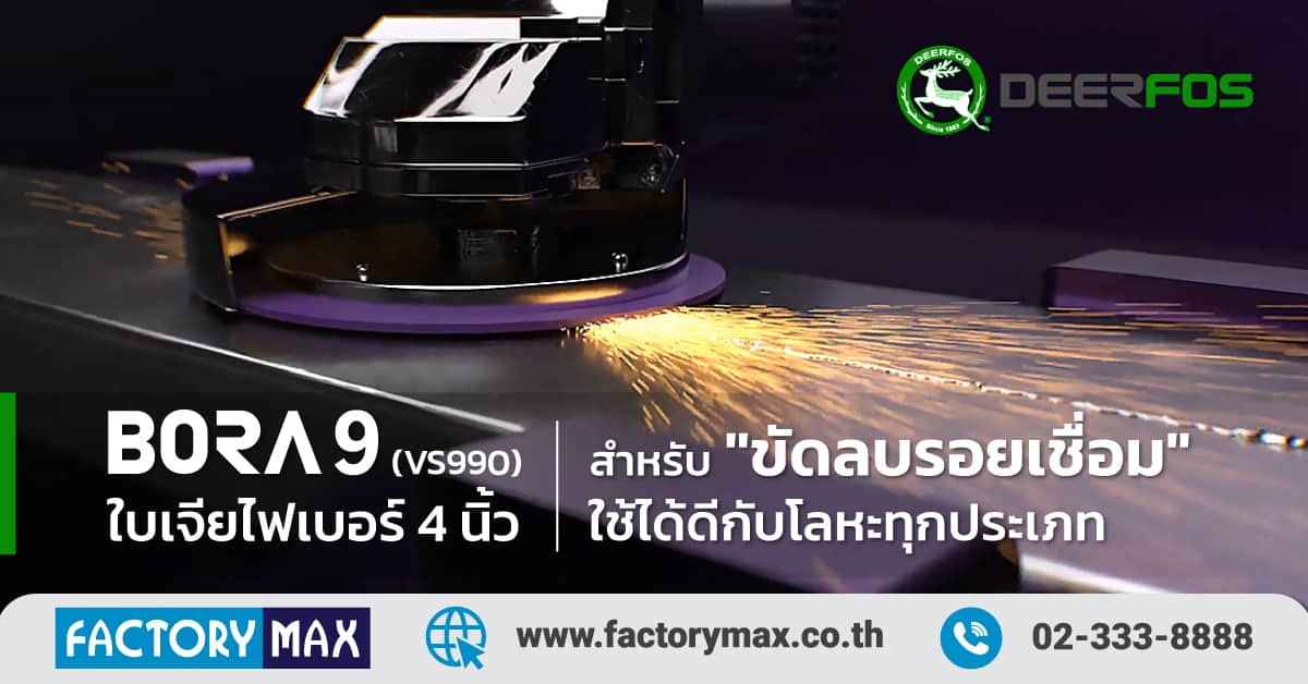 ใบเจียไฟเบอร์ DEERFOS BORA 9 ใบเจียไฟเบอร์ขนาด 4 นิ้ว