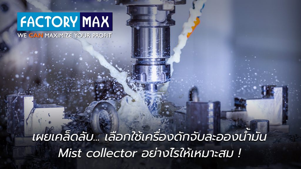 เลือกใช้ MIST COLLECTOR อย่างไรให้เหมาะสม เลือกเครื่องดักจับละอองน้ำมัน ...