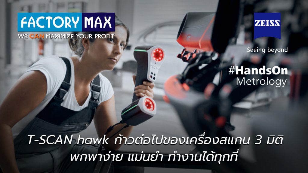 ZEISS T-SCAN hawk | ก้าวต่อไปของเครื่องสแกน 3 มิติ พกพาง่าย แม่นยำ
