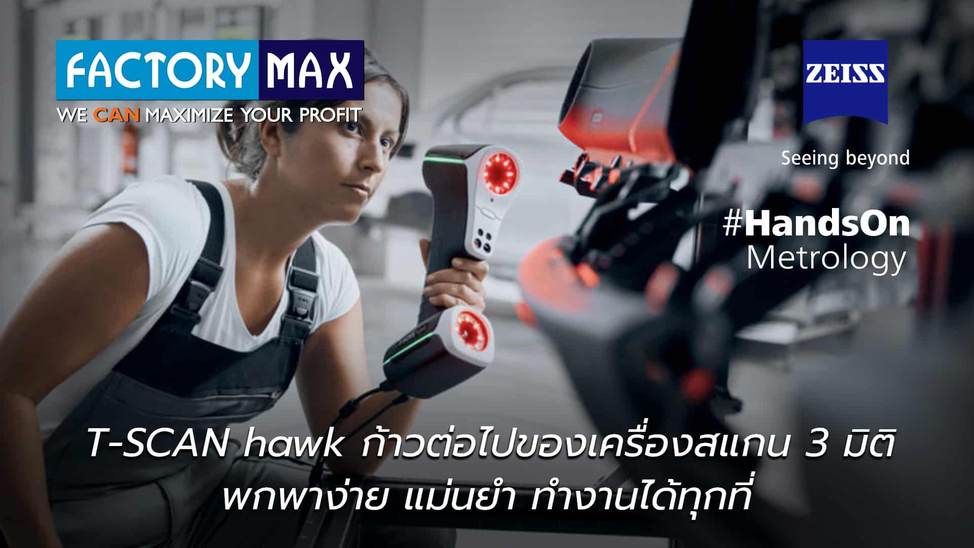 ZEISS T-SCAN hawk | ก้าวต่อไปของเครื่องสแกน 3 มิติ พกพาง่าย แม่นยำ