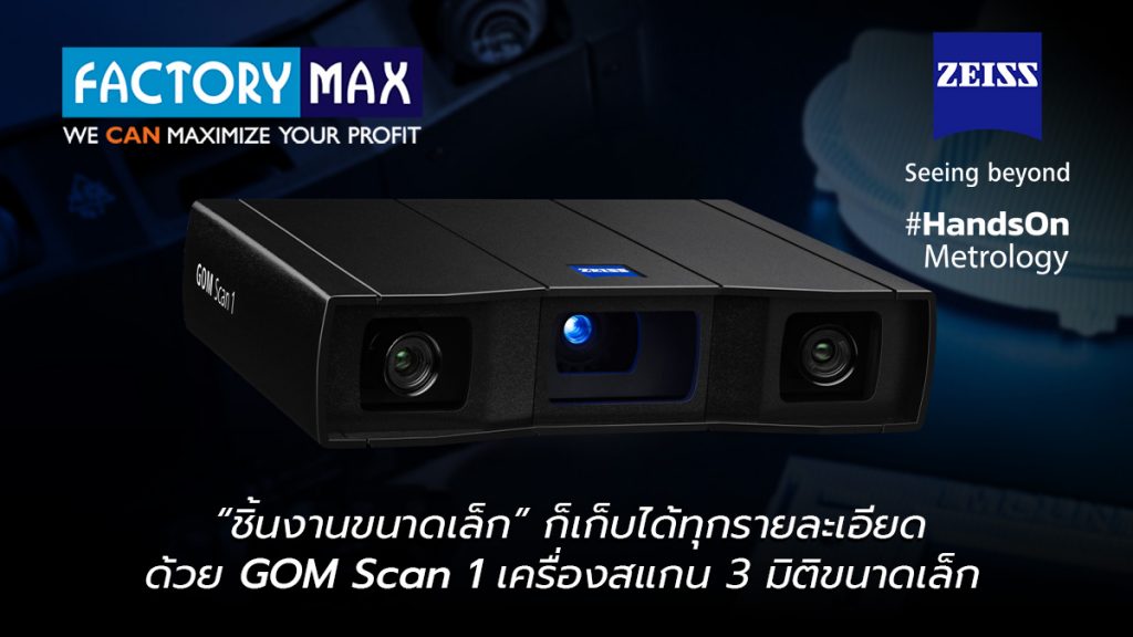 Zeiss GOM Scan 1 เครื่องสแกน 3 มิติขนาดเล็ก เทคโนโลยี Fringe projection