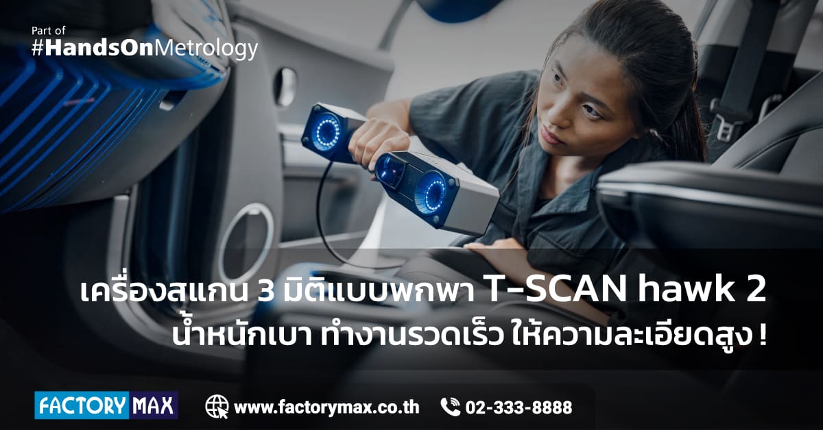 T-SCAN hawk 2 เครื่องสแกน 3 มิติ น้ำหนักเบา ทำงานรวดเร็ว ให้ความละเอียดสูง