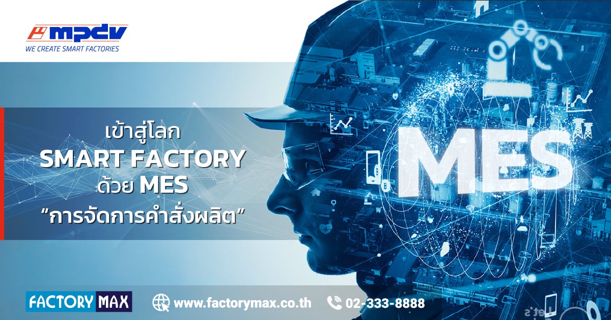 Order Management เข้าสู่โลกของ Smart Factory ด้วย MES HYDRA X