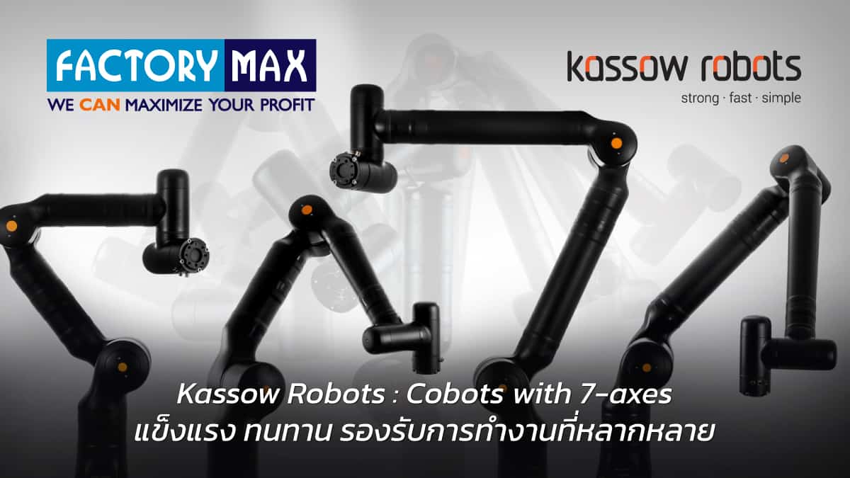 Kassow Robots Cobots with 7-axes รองรับการทำงานที่หลากหลาย