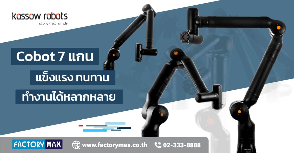 Kassow Robots Cobots with 7-axes รองรับการทำงานที่หลากหลาย
