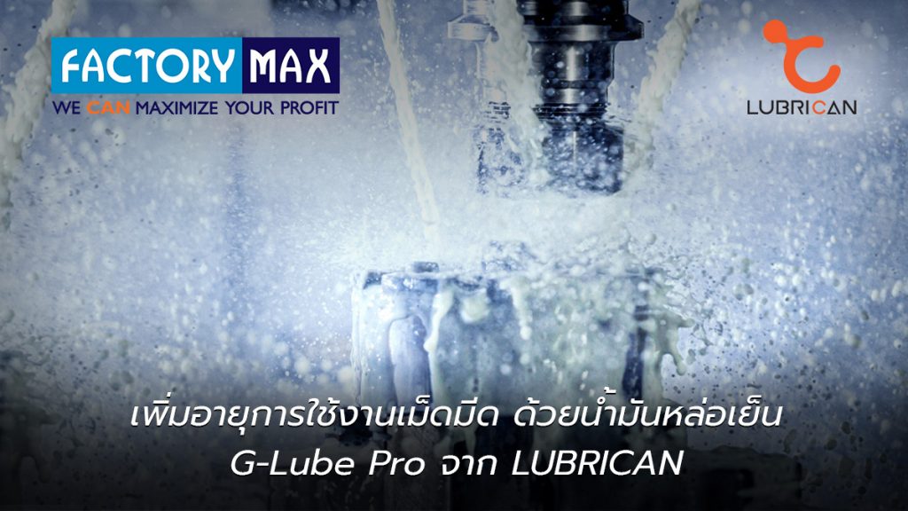 น้ำมันหล่อเย็น G-Lube Pro จาก LUBRICAN น้ำมันหล่อ เพิ่มอายุการใช้งาน