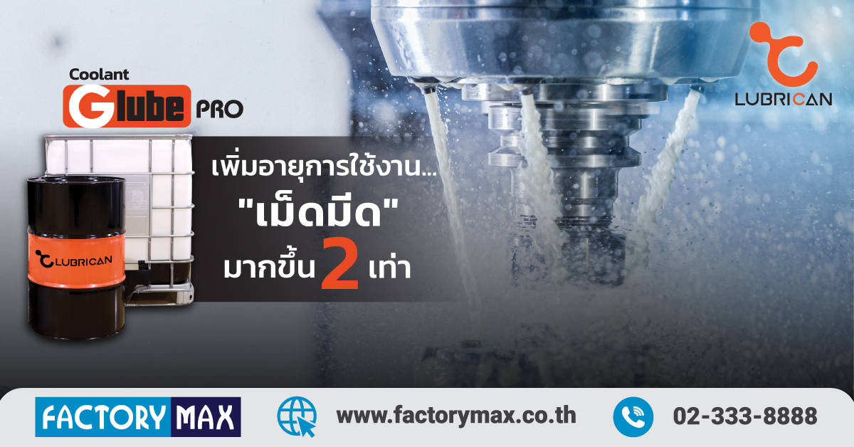 น้ำมันหล่อเย็น G-Lube Pro จาก LUBRICAN น้ำมันหล่อ เพิ่มอายุการใช้งาน