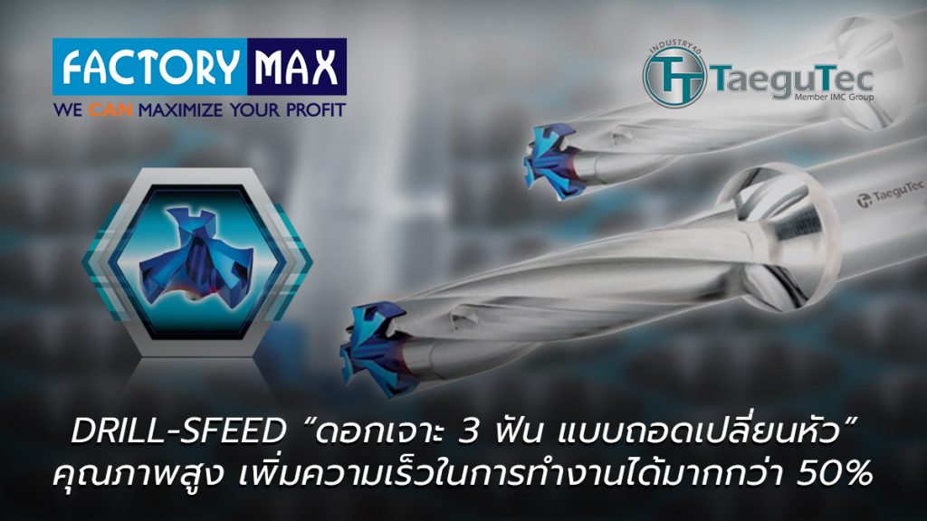Taegutec DRILL-SFEED ดอกเจาะ 3 ฟัน แบบถอดเปลี่ยนหัว