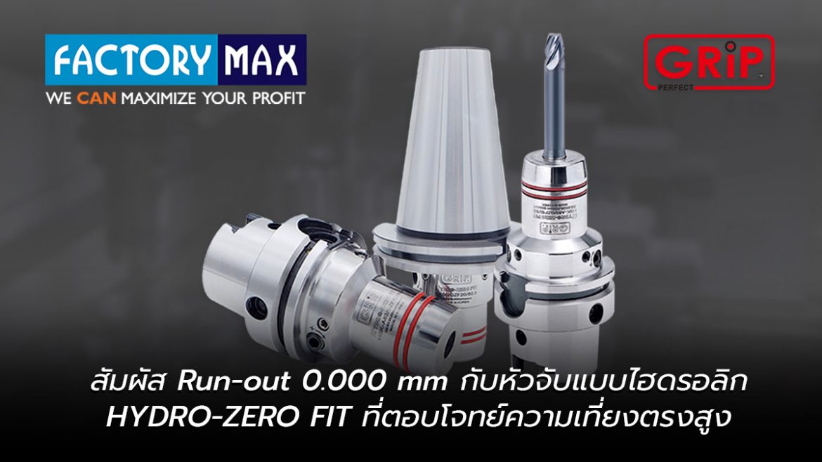 GRIP HYDRO-ZERO FIT หัวจับแบบไฮดรอลิก ที่ตอบโจทย์ความเที่ยงตรงสูง
