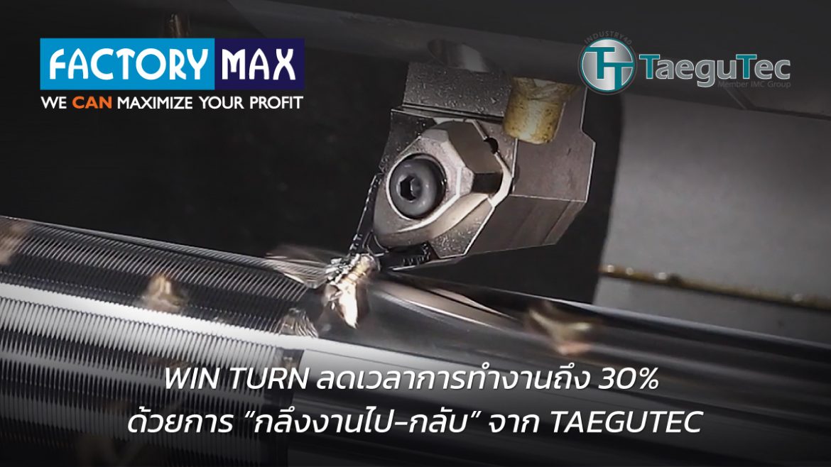 Taegutec Win Turn เม็ดมีด 6 คมตัด ใช้งานได้ทั้งการกลึงเดินหน้าและถอยหลัง