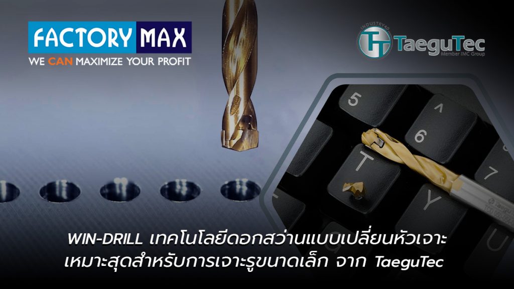 Tageutec WIN-DRILL TCD เหมาะสำหรับการเจาะรูขนาดเล็ก