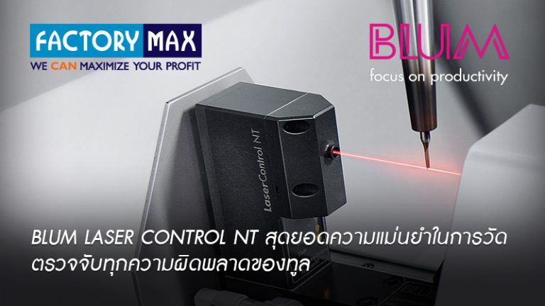 Blum Laser Control NT | ระบบปรับตั้งทูลสำหรับเครื่องจักร ความแม่นยำสูง