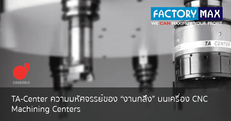 TA-Center ความมหัศจรรย์ของ “งานกลึง” บนเครื่อง CNC Machining Centers ...