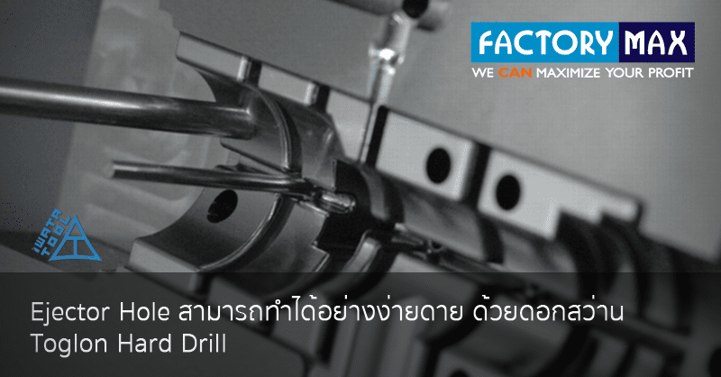 เจาะ Ejector Pin Hole ได้อย่างง่ายดาย ด้วยดอกสว่าน Toglon Hard Drill ...