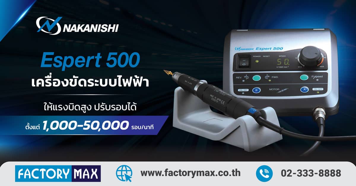 Nakanishi Espert 500 เครื่องขัดระบบไฟฟ้าแบบพกพา Extremely High Torque