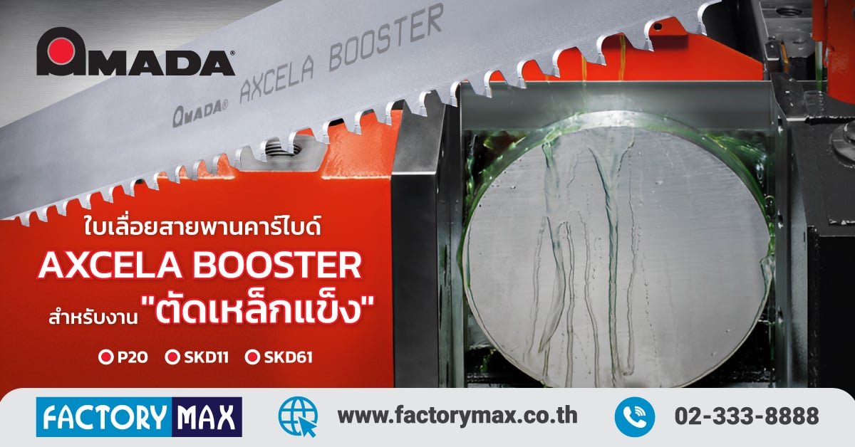 AMADA AXCELA BOOSTER ใบเลื่อยสายพานแบบคาร์ไบด์