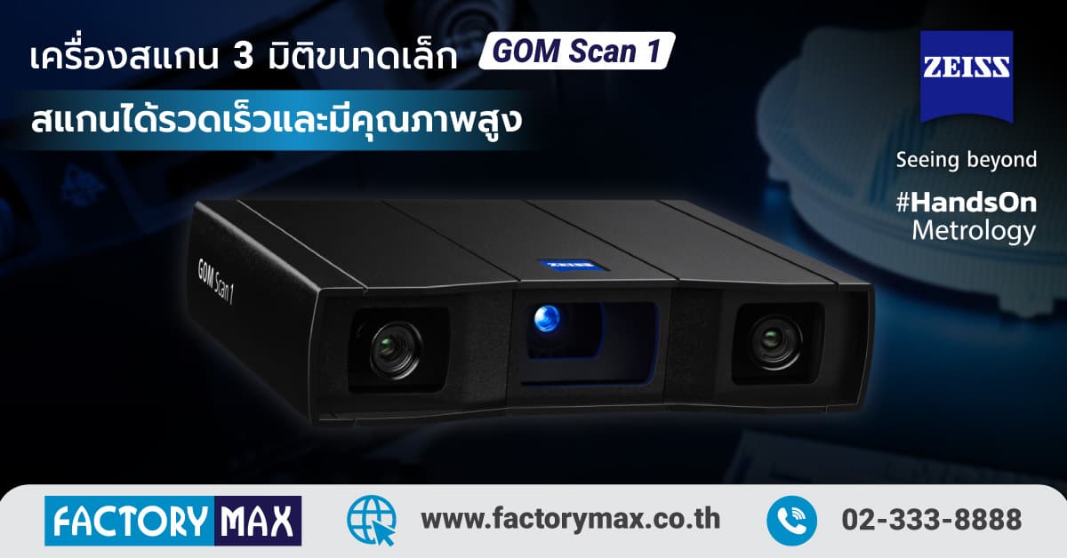 Zeiss GOM Scan 1 เครื่องสแกน 3 มิติขนาดเล็ก เทคโนโลยี Fringe projection