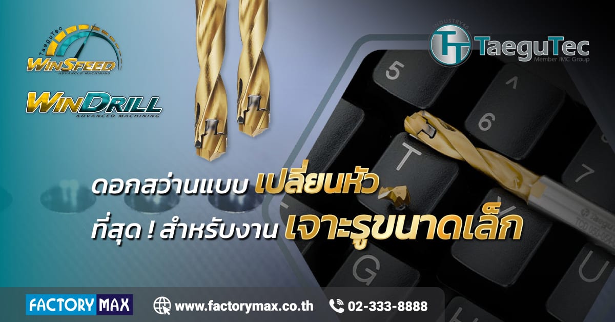 Tageutec WIN-DRILL TCD เหมาะสำหรับการเจาะรูขนาดเล็ก