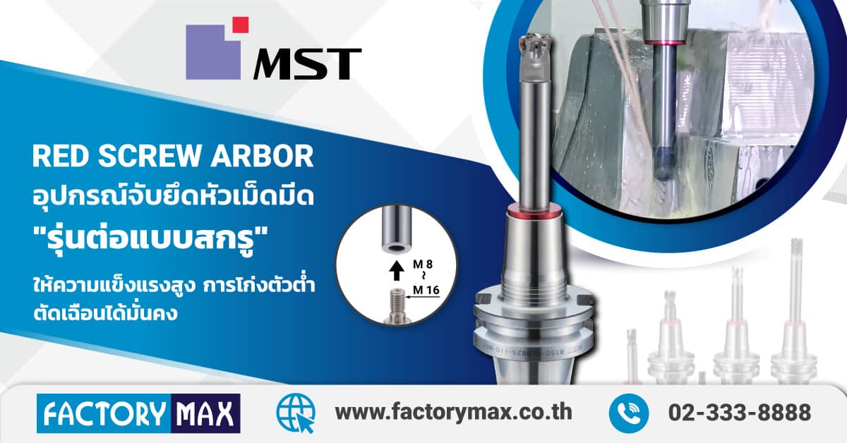 RED SCREW ARBOR ที่สุดแห่งการเพิ่มประสิทธิภาพการตัดเฉือนสำหรับหัวเม็ด ...
