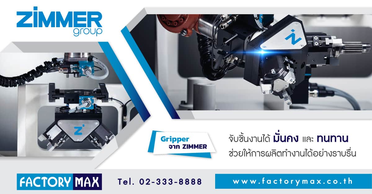 Gripper อุปกรณ์ช่วยจับยึดชิ้นงานจาก Zimmer | จับงานได้อย่างมั่นคงและ ...