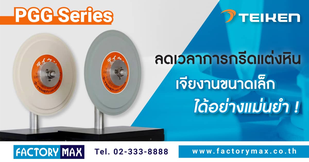 แก้ปัญหาการเจียร่องแม่พิมพ์ ลดเวลาการกรีดแต่งหิน ด้วยหินเจีย Teiken