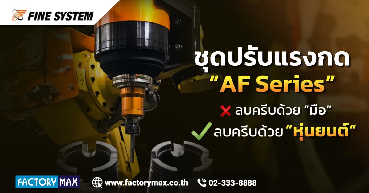 เปลี่ยนงานลบครีบด้วยมือ สู่ระบบ Automation | ชุดปรับแรงกด "AF Series ...