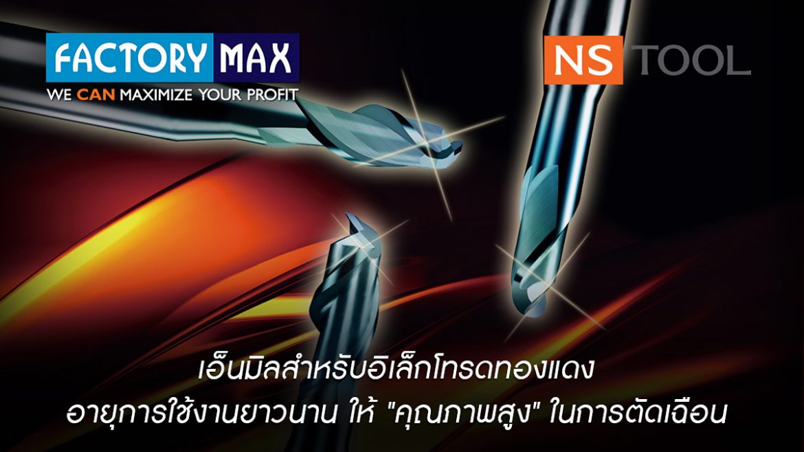 End Mill for Copper Electrode | NS Tool เอ็นมิลสำหรับอิเล็กโทรดทองแดง