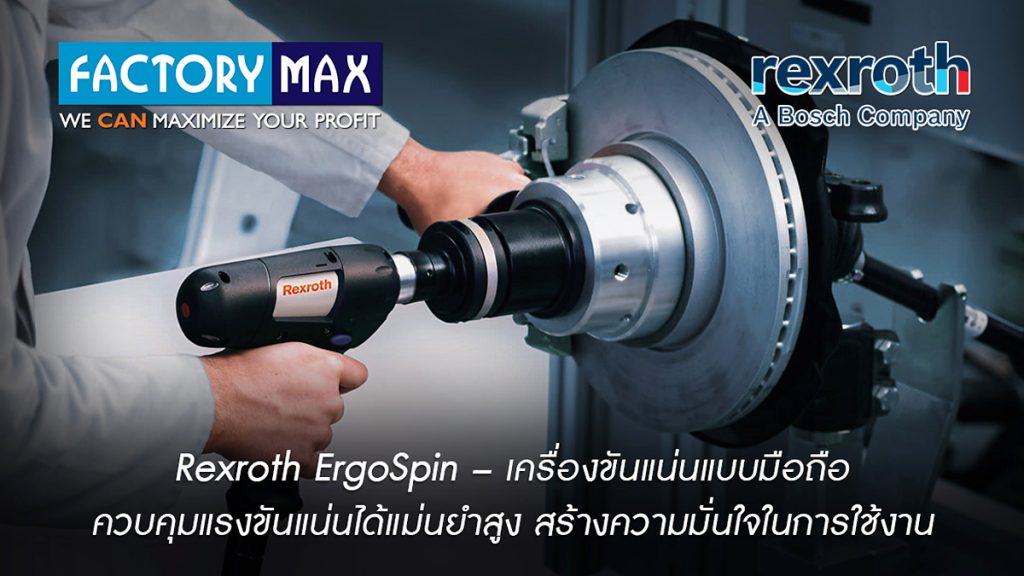 Rexroth ErgoSpin | เครื่องขันแน่นแบบมือถือ - เครื่องขันสกรูแบบใช้มือถือ