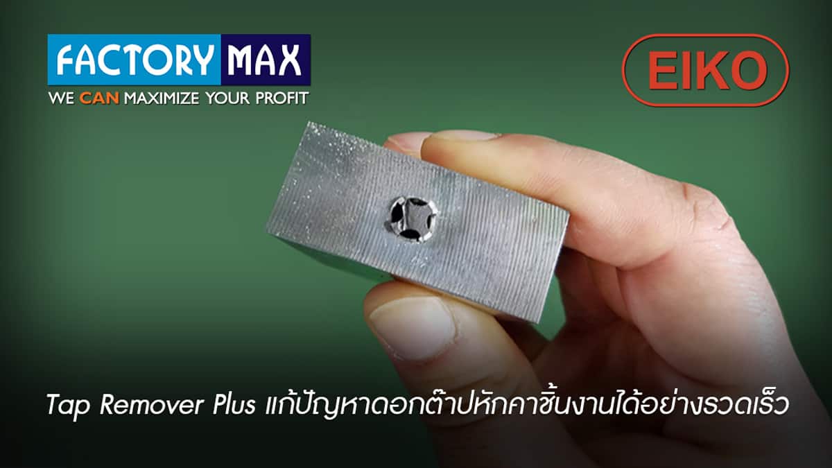 แก้ปัญหาดอกต๊าปหัก Tap Remover Plus | EIKO จากประเทศญี่ปุ่น