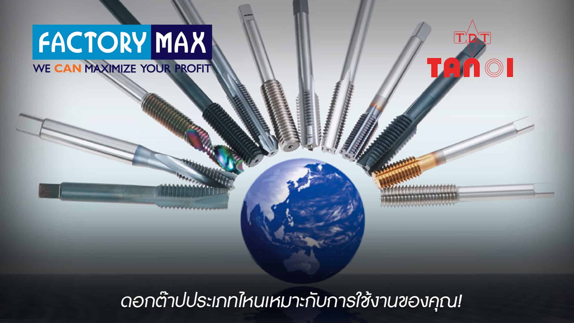 ดอกต๊าปประเภทไหนเหมาะกับการใช้งานของคุณ | ดอกต๊าป (Tap)