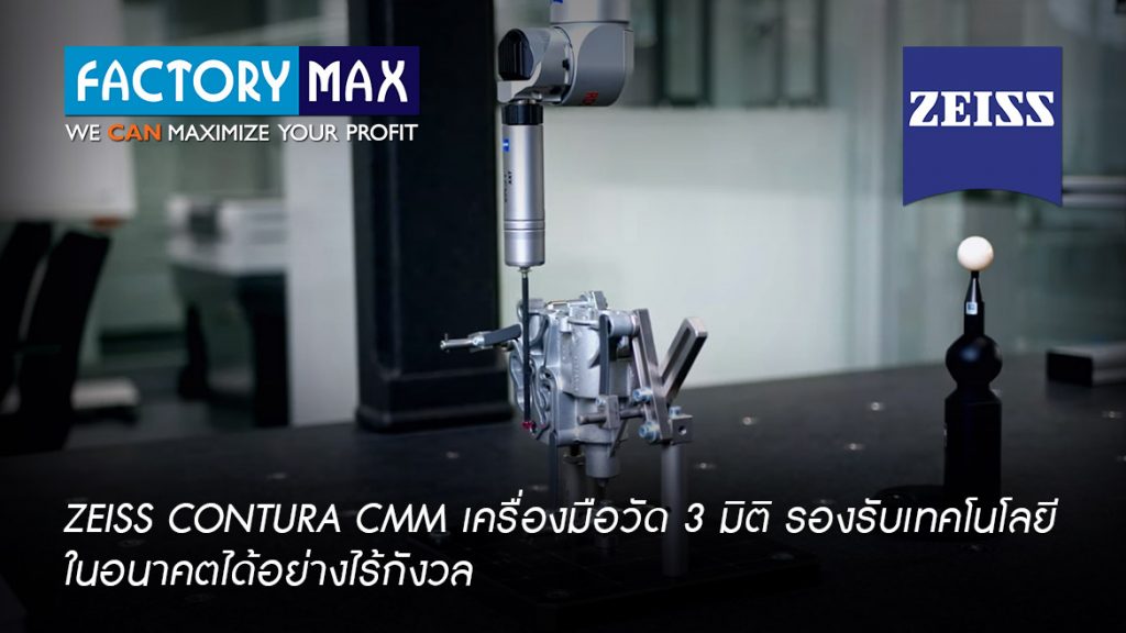 ZEISS CONTURA CMM เครื่องมือวัด 3 มิติ รองรับเทคโนโลยีในอนาคตได้อย่าง ...