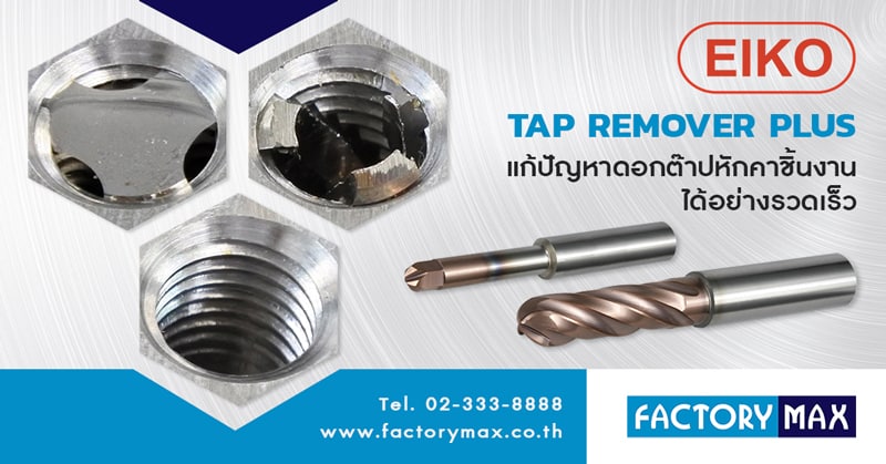 แก้ปัญหาดอกต๊าปหัก Tap Remover Plus | EIKO จากประเทศญี่ปุ่น