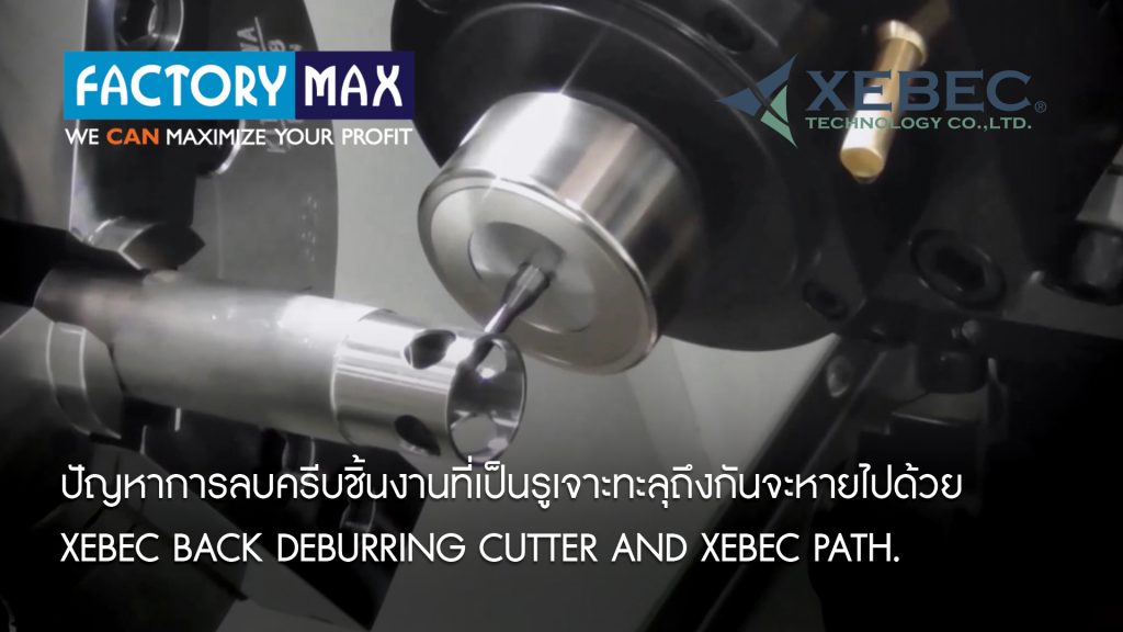 ปัญหาการลบครีบชิ้นงานที่เป็นรูเจาะทะลุถึงกันจะหายไปด้วย Xebec Back ...