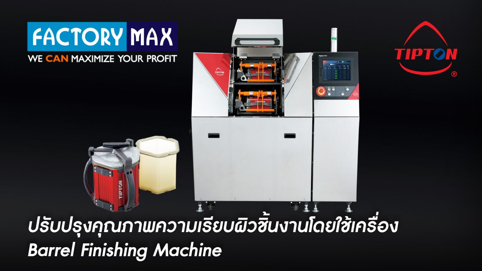 Barrel Finishing Machine | เครื่องบาเรลและเม็ดขัดประสิทธิภาพสูงจาก Tipton